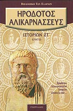 ΗΡΟΔΟΤΟΥ ΑΛΙΚΑΡΝΑΣΣΕΩΣ ΙΣΤΟΡΙΩΝ, ΒΙΒΛΙΟΝ ΣΤ' // ΕΡΑΤΩ - ΗΡΟΔΟΤΟΣ ...