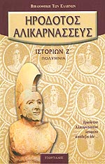 ΗΡΟΔΟΤΟΥ ΑΛΙΚΑΡΝΑΣΣΕΩΣ ΙΣΤΟΡΙΩΝ, ΒΙΒΛΙΟΝ Ζ' // ΠΟΛΥΜΝΙΑ - ΗΡΟΔΟΤΟΣ ...