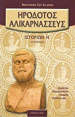 ΗΡΟΔΟΤΟΥ ΑΛΙΚΑΡΝΑΣΣΕΩΣ ΙΣΤΟΡΙΩΝ, ΒΙΒΛΙΟΝ Η' // ΟΥΡΑΝΙΑ - ΗΡΟΔΟΤΟΣ ...