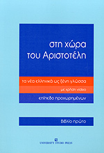 Στη Χωρα Του Αριστοτελη (πρωτος Τομος), Επιπεδο Προχωρημενων // Τα Νεα ...