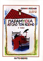 ΠΑΡΑΜΥΘΙΑ ΑΠ' ΟΛΟ ΤΟΝ ΚΟΣΜΟ (ΠΡΩΤΟΣ ΤΟΜΟΣ) // ΙΣΤΟΡΙΕΣ ΜΥΘΟΙ ΚΑΙ ΑΛΛΑ ...