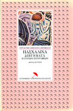 Πασχαλινα Διηγηματα Ελληνων Συγγραφεων (δευτερο Βιβλιο) - Ανθολογια ...