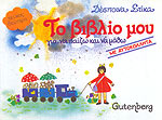 Το Βιβλιο Μου Για Να Παιζω Και Να Μαθω (δευτερος Τομος) - Στικα ...