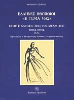 Ελληνες Ηθοποιοι «η Γενια Μας» (διτομο) // Ετος Γεννησης Απο 1926 Μεχρι ...