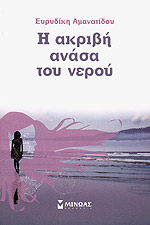 Η ΑΚΡΙΒΗ ΑΝΑΣΑ ΤΟΥ ΝΕΡΟΥ - ΑΜΑΝΑΤΙΔΟΥ ΕΥΡΥΔΙΚΗ - Βιβλιοπωλείο Πολιτεία