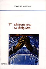 Τ' Αδερφια Μου Οι Ανθρωποι - Μαγκλης Γιαννης - Βιβλιοπωλείο Πολιτεία