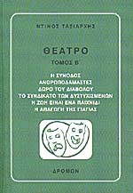 ΘΕΑΤΡΟ (ΔΕΥΤΕΡΟΣ ΤΟΜΟΣ) - ΤΑΞΙΑΡΧΗΣ ΝΤΙΝΟΣ - Βιβλιοπωλείο Πολιτεία