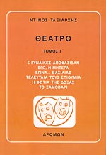 Θεατρο (τριτος Τομος) - Ταξιαρχης Ντινος - Βιβλιοπωλείο Πολιτεία