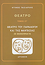 Θεατρο (εκτος Τομος) // Θεατρο Του Παραλογου Και Της Φαντασιας - 20 ...