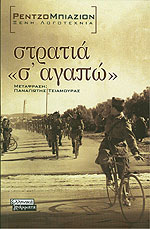 Στρατια «σ' Αγαπω» - Biasion Renzo - Βιβλιοπωλείο Πολιτεία