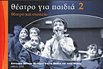 ΘΕΑΤΡΟ ΓΙΑ ΠΑΙΔΙΑ (ΔΕΥΤΕΡΟΣ ΤΟΜΟΣ) // ΘΕΑΤΡΟ ΚΑΙ ΣΧΟΛΕΙΟ - Βιβλιοπωλείο ...