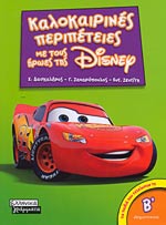 Καλοκαιρινες Περιπετειες Με Τους Ηρωες Της Disney (για Παιδια Που ...