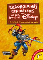 ΚΑΛΟΚΑΙΡΙΝΕΣ ΠΕΡΙΠΕΤΕΙΕΣ ΜΕ ΤΟΥΣ ΗΡΩΕΣ ΤΗΣ DISNEY (ΓΙΑ ΠΑΙΔΙΑ ΠΟΥ ...