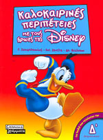 Καλοκαιρινες Περιπετειες Με Τους Ηρωες Της Disney (για Παιδια Που ...