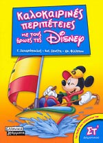 ΚΑΛΟΚΑΙΡΙΝΕΣ ΠΕΡΙΠΕΤΕΙΕΣ ΜΕ ΤΟΥΣ ΗΡΩΕΣ ΤΗΣ DISNEY (ΓΙΑ ΠΑΙΔΙΑ ΠΟΥ ...