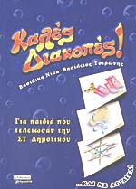 ΚΑΛΕΣ ΔΙΑΚΟΠΕΣ // ΓΙΑ ΠΑΙΔΙΑ ΠΟΥ ΤΕΛΕΙΩΣΑΝ ΤΗΝ ΣΤ' ΔΗΜΟΤΙΚΟΥ - ΚΑΙ ΜΕ ...