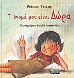 Τ' Ονομα Μου Ειναι Δωρα - Τσιτας Μακης - Βιβλιοπωλείο Πολιτεία