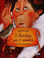 Ο Βασιλιας Και Τ' Αηδονι - Βαλαση Ζωη - Βιβλιοπωλείο Πολιτεία