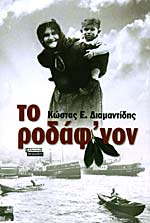 Το Ροδαφ'νον - Διαμαντιδης Ε. Κωστας - Βιβλιοπωλείο Πολιτεία