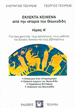 Εκλεκτα Κειμενα Απο Την Ιστορια Του Θουκυδιδη (πρωτος Τομος) - Τσουρεας ...