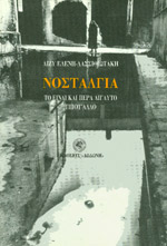 Νοσταλγια // Το Ειναι Και Περα Απ' Αυτο Τιποτ' Αλλο - Λασσιθιωτακη Λιζυ ...