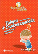 Γριφοι Και Σπαζοκεφαλιες Απο Τη Β' Στη Γ' Δημοτικου - Δραμουντανης ...