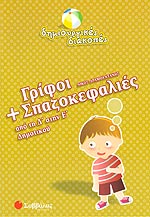 Γριφοι Και Σπαζοκεφαλιες Απο Τη Δ' Στην Ε' Δημοτικου - Δραμουντανης ...