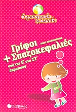 ΓΡΙΦΟΙ ΚΑΙ ΣΠΑΖΟΚΕΦΑΛΙΕΣ ΑΠΟ ΤΗΝ Ε' ΣΤΗ ΣΤ' ΔΗΜΟΤΙΚΟΥ - ΔΡΑΜΟΥΝΤΑΝΗΣ ...