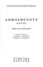 ΔΗΜΟΣΘΕΝΗΣ: ΛΟΓΟΙ ΠΕΡΙ ΤΟΥ ΣΤΕΦΑΝΟΥ Β' - Βιβλιοπωλείο Πολιτεία