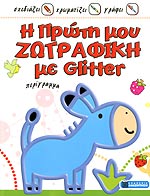 Η Πρωτη Μου Ζωγραφικη Με Glitter (πρωτος Τομος) // Περιγραμμα ...