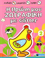 Η ΠΡΩΤΗ ΜΟΥ ΖΩΓΡΑΦΙΚΗ ΜΕ GLITTER (ΔΕΥΤΕΡΟΣ ΤΟΜΟΣ) // ΠΕΡΙΓΡΑΜΜΑ ...