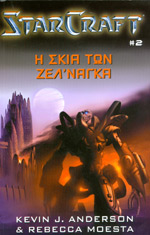 Η Σκια Των Ζελ'ναγκα // Starcraft (δευτερο Βιβλιο) - Anderson J. Kevin ...