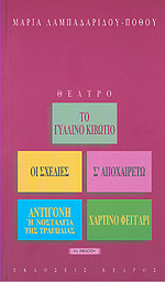 ΤΟ ΓΥΑΛΙΝΟ ΚΙΒΩΤΙΟ - ΟΙ ΣΧΕΔΙΕΣ - Σ' ΑΠΟΧΑΙΡΕΤΩ - Η ΑΝΤΙΓΟΝΗ 'Η ...
