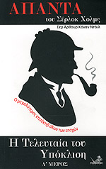 Η Τελευταια Του Υποκλιση (πρωτο Βιβλιο) - Conan-doyle Arthur ...