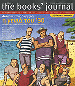 THE BOOKS' JOURNAL, ΤΕΥΧΟΣ 10, ΑΥΓΟΥΣΤΟΣ 2011 // ΑΦΙΕΡΩΜΑ: Η ΓΕΝΙΑ ΤΟΥ ...