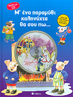 Μ' ΕΝΑ ΠΑΡΑΜΥΘΙ ΚΑΛΗΝΥΧΤΑ ΘΑ ΣΟΥ ΠΩ... (+CD) - Βιβλιοπωλείο Πολιτεία