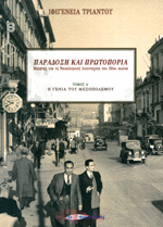 ΠΑΡΑΔΟΣΗ ΚΑΙ ΠΡΩΤΟΠΟΡΙΑ, ΜΕΛΕΤΕΣ ΓΙΑ ΤΗ ΝΕΟΕΛΛΗΝΙΚΗ ΛΟΓΟΤΕΧΝΙΑ ΤΟΥ 20ου ...
