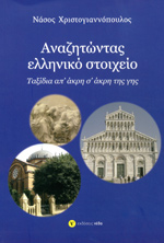 ΑΝΑΖΗΤΩΝΤΑΣ ΕΛΛΗΝΙΚΟ ΣΤΟΙΧΕΙΟ // ΤΑΞΙΔΙΑ ΑΠ' ΑΚΡΗ Σ' ΑΚΡΗ ΤΗΣ ΓΗΣ ...
