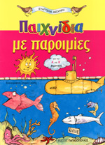 ΠΑΙΧΝΙΔΙΑ ΜΕ ΠΑΡΟΙΜΙΕΣ // ΓΙΑ ΤΗΝ Α' ΚΑΙ Β' ΔΗΜΟΤΙΚΟΥ - ΔΕΣΥΠΡΗ ...