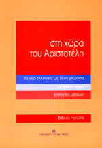 ΣΤΗ ΧΩΡΑ ΤΟΥ ΑΡΙΣΤΟΤΕΛΗ (ΠΡΩΤΟΣ ΤΟΜΟΣ), ΕΠΙΠΕΔΟ ΜΕΣΩΝ // ΤΑ ΝΕΑ ...