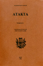 Ατακτα (δευτερος Τομος) - Κοραης Αδαμαντιος - Βιβλιοπωλείο Πολιτεία
