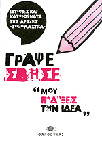 Γραψε Σβησε, "μου Π*δ''ξες Την Ιδεα" // Ιστοριες Και Κατορθωματα Της ...