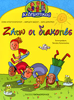 ΖΗΤΩ ΟΙ ΔΙΑΚΟΠΕΣ // ΓΙΑ ΠΑΙΔΙΑ ΠΟΥ ΤΕΛΕΙΩΣΑΝ ΤΗΝ Α' ΔΗΜΟΤΙΚΟΥ ...