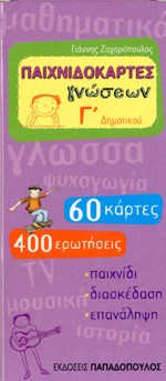 Παιχνιδοκαρτες Γνωσεων Γ' Δημοτικου // 60 Καρτες, 400 Ερωτησεις ...
