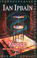 ΧΙΜΑΙΡΑ (ΠΡΩΤΟ ΒΙΒΛΙΟ) // ΤΟ ΠΗΓΑΔΙ ΤΩΝ ΑΝΤΗΧΗΣΕΩΝ 4. - IRVINE IAN ...