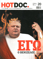 HOT DOC, ΤΕΥΧΟΣ 20, Β' ΙΑΝΟΥΑΡΙΟΥ 2013 // ΕΓΩ Ο ΒΕΝΙΖΕΛΟΣ ...