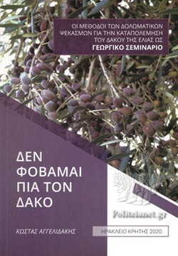 Δεν Φοβαμαι Πια Τον Δακο // Οι Μεθοδοι Των Δολωματικων Ψεκασμων Για Την ...