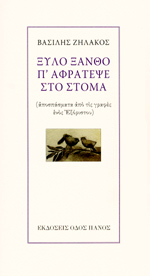 ΞΥΛΟ ΞΑΝΘΟ Π' ΑΦΡΑΤΕΨΕ ΣΤΟ ΣΤΟΜΑ // (ΑΠΟΣΠΑΣΜΑΤΑ ΑΠΟ ΤΙΣ ΓΡΑΦΕΣ ΕΝΟΣ ...