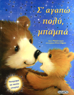 Σ' ΑΓΑΠΩ ΠΟΛΥ, ΜΠΑΜΠΑ - JOYCE MELANIE - Βιβλιοπωλείο Πολιτεία