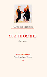 Σε Δ' Προσωπο // Δοκιμια - Κωβαιος Β. Γιαννης - Βιβλιοπωλείο Πολιτεία